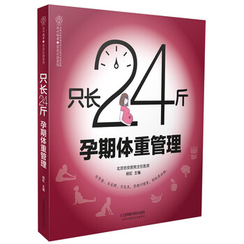只长24斤  孕期体重管理（汉竹）