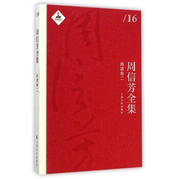 周信芳全集(曲谱卷2)(精)