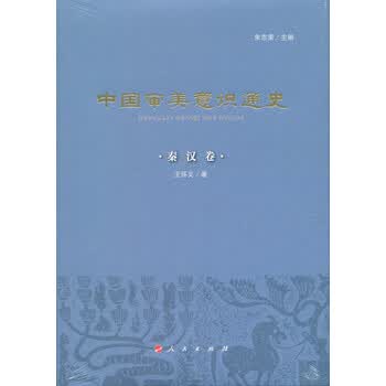 中国审美意识通史：秦汉卷（精）