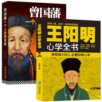 套装书籍 王阳明心学全书 曾国藩一个人的朝圣路 青春励志成功心理学