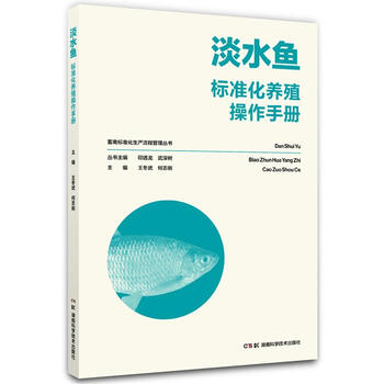 淡水鱼标准化养殖作手册 农业/林业 书籍