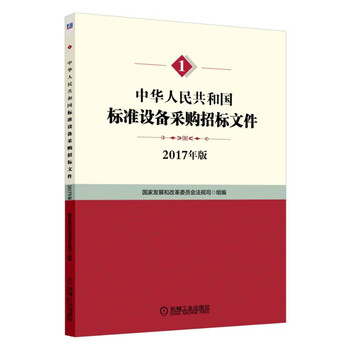 中华人民共和国标准设备采购招标文件