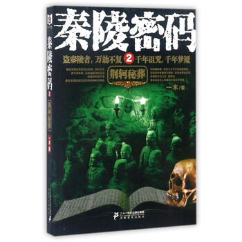 秦陵密码(2荆轲秘葬)