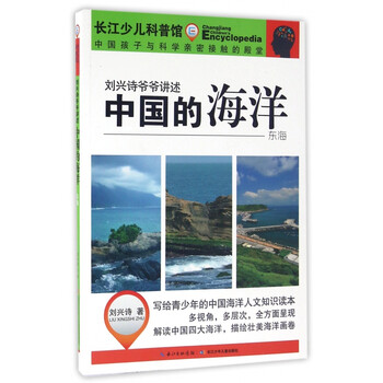 中国的海洋(东海)/刘兴诗爷爷讲述