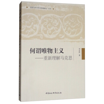何谓唯物主义：重新理解马克思/“思想文化与社会发展研究”丛书