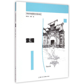 素描(中国高等院校建筑学科精品教材)