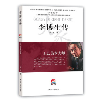 大家丛书·工艺美术大师：李博生传
