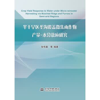 半干旱区垄沟覆盖微集雨作物产量-水分效应研究