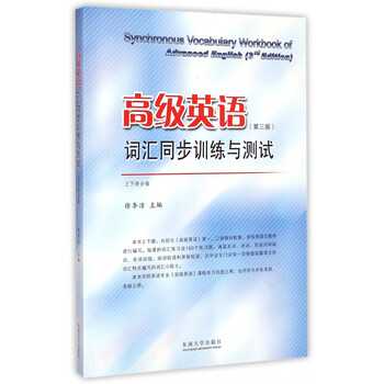 高级英语词汇同步训练与测试(第3版上下册合编)