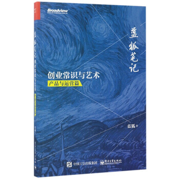蓝狐笔记(创业常识与艺术产品与运营篇)