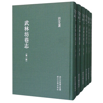 武林坊巷志（套装共18册）