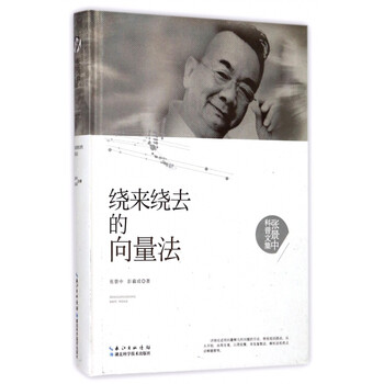 绕来绕去的向量法(精)/张景中科普文集