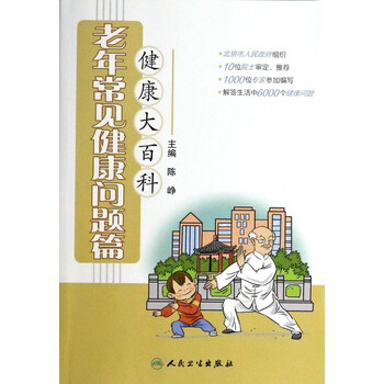 健康大百科(老年常见健康问题篇)