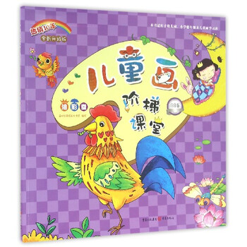 儿童画阶梯课堂(油彩卷白金版全新升级版)