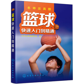 篮球快速入门到精通9787122235794