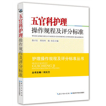 五官科护理操作规程及评分标准