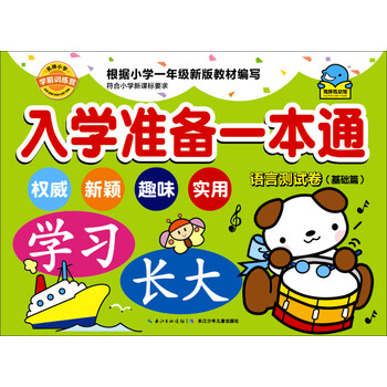 入学准备一本通语言测试卷 基础篇