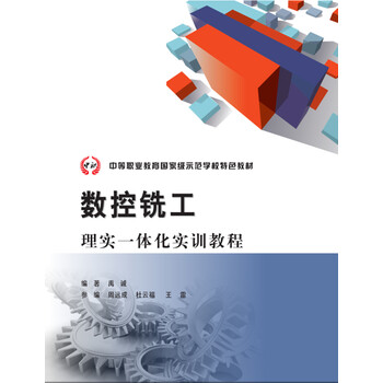 数控铣工理实一体化实训教程