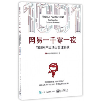 网易一千零一夜(互联网产品项目管理实战)