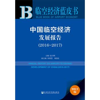 临空经济蓝皮书:中国临空经济发展报告(2016-2017)