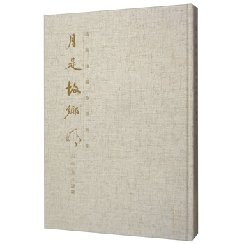 月是故乡明/葛寒冰敬乡书画集