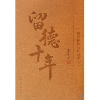 留德十年(季羡林作品珍藏本)