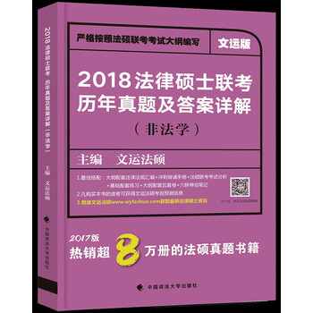 法律硕士联考历年真题及答案详解:非法学:文运版 考试 书籍