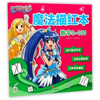 数字(0-100)/巴啦啦小魔仙魔法描红本