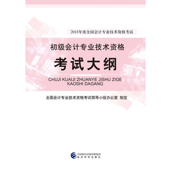 初级会计职称2018教材 2018年度全国会计专业技术资格考试：初级会计专业技术资格考试大纲