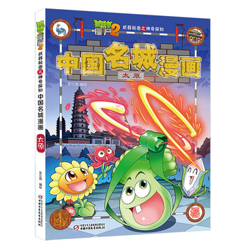 植物大战僵尸2武器秘密之神奇探知中国名城漫画·太原 新版