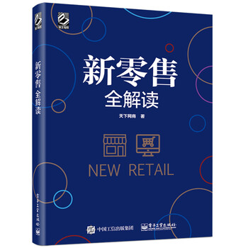 新零售全解读(博文视点出品)