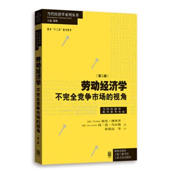 劳动经济学：不完全竞争市场的视角（第二版）