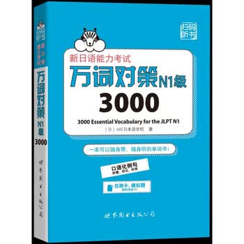 新日语能力考试万词对策N1级2500