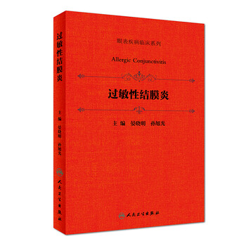  过敏性结膜炎晏晓明9787117254540