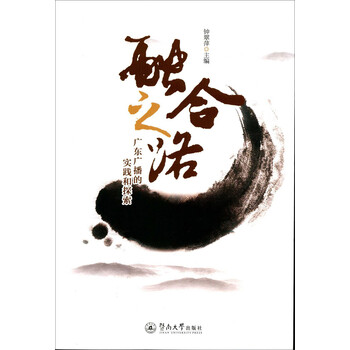 融合之路：广东广播的实践和探索