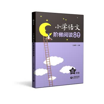 小学语文阶梯阅读80篇 五年级
