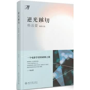 逆光跳切 杨远婴电影文选