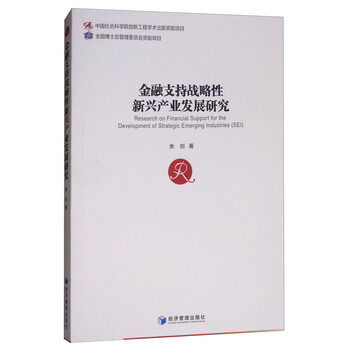 金融支持战略性新兴产业发展研究