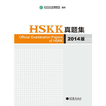  HSKK真题集(2014版) 
