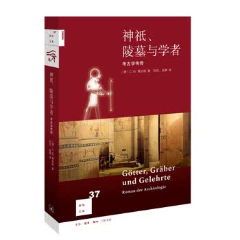 正版 新知文库37：神祗、陵墓与学者--考古学传奇 9787108061010