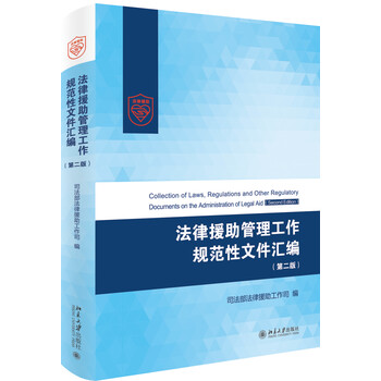 法律援助管理工作规范性文件汇编（第2版）