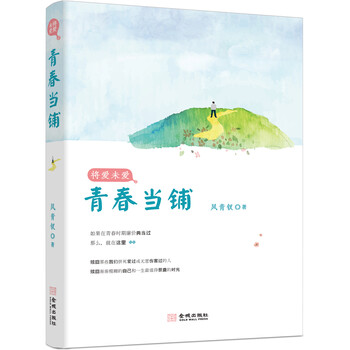 将爱未爱之青春当铺