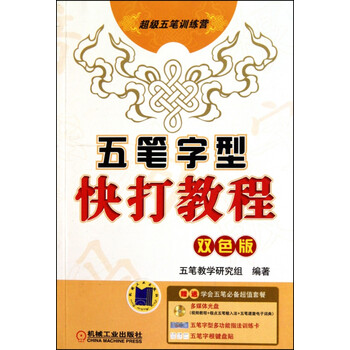 五笔字型快打教程(附光盘双色版)/超级五笔训练营
