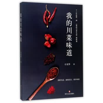 我的川菜味道