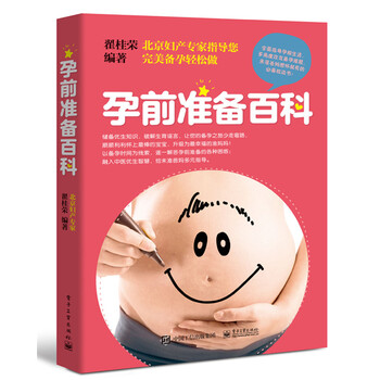 孕前准备百科 孕产/胎教 翟桂荣编著 电子工业出版社 9787121312342