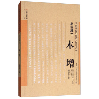 云南百位历史名人传记丛书·忠臣雅士：木增