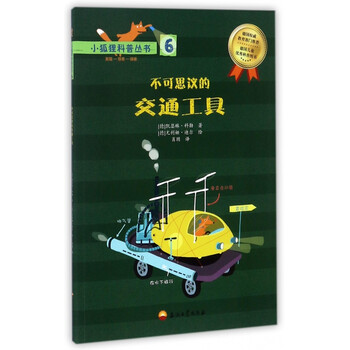 不可思议的交通工具/小狐狸科普丛书