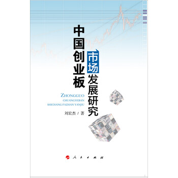 中国创业板市场发展研究9787010144375