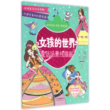 女孩的世界：童话场景线描画