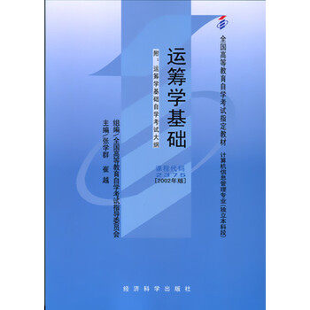 正版自考教材 2375 02375 运筹学基础 2002年版 张学群 崔越 经济科学出版社
